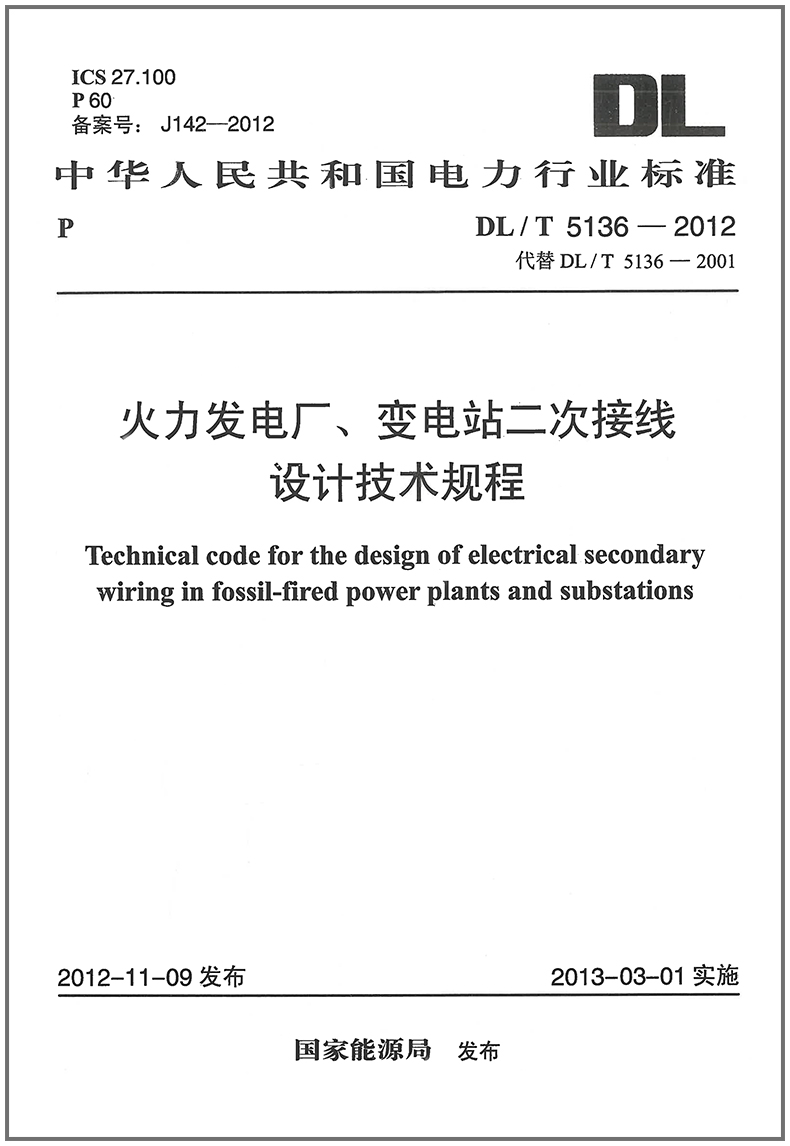 DL/T5136-2012火力发电厂、变电站二次接线设计技术规程电气工程师考试用书规范_虎窝淘