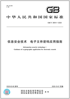 GB/T38541-2020信息安全