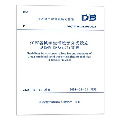 DBJ/T 36-DZ001-2023 江西省城镇生活垃圾分类设施设备配备及运行导则