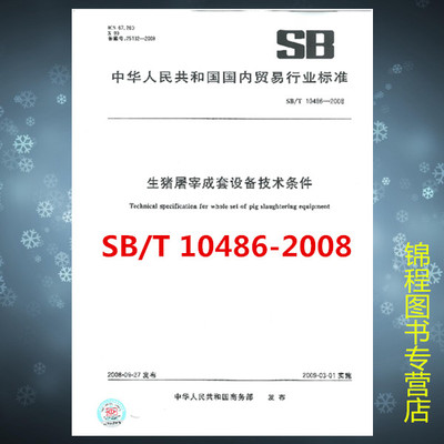 SB/T 10486-2008 生猪屠宰成套设备技术条件