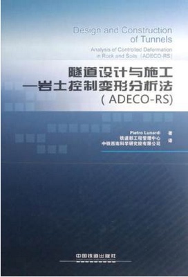 隧道设计与施工—岩土控制变形分析法（ADECO-RS) Pietro Lunardi 著