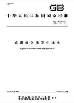 GB 17402-2003 食用氢化油卫生标准