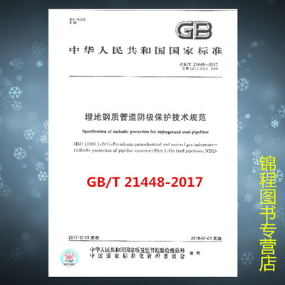 埋地钢质管道阴极保护技术规范