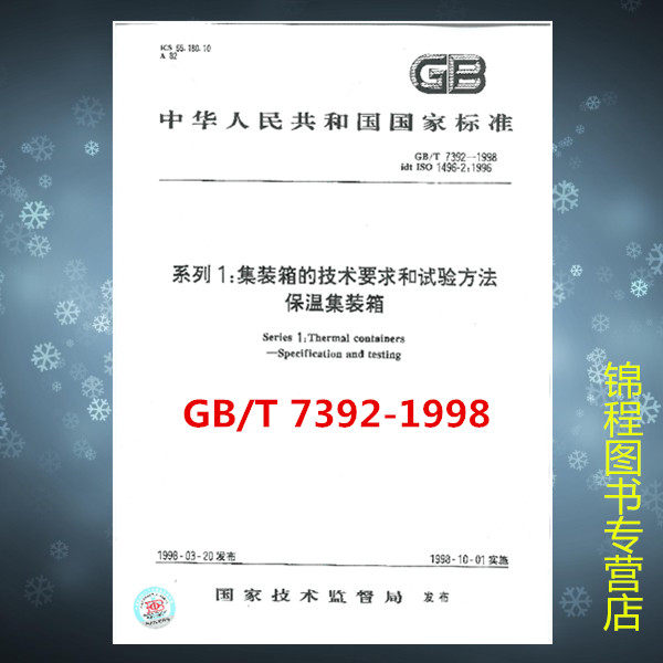 GB/T 7392-1998系列1集装箱的技术要求和试验方法保温集装箱_虎窝淘