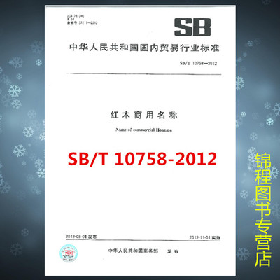SB/T 10758-2012 红木商用名称  是图书