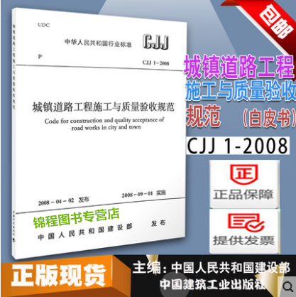 CJJ 1-2008城镇道路工程施工与质量验收规范市政道路工程常用规范支持查真伪提供正规机打发票_虎窝淘
