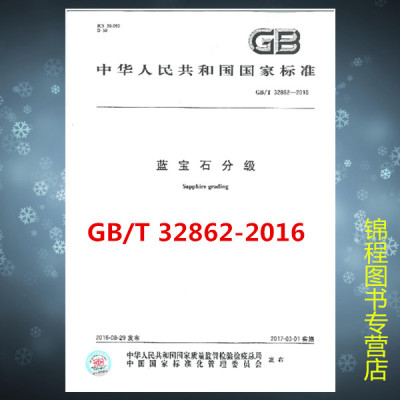 GB/T 32862-2016 蓝宝石分级  是图书