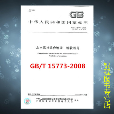 GB/T 15773-2008 水土保持综合治理 验收规范
