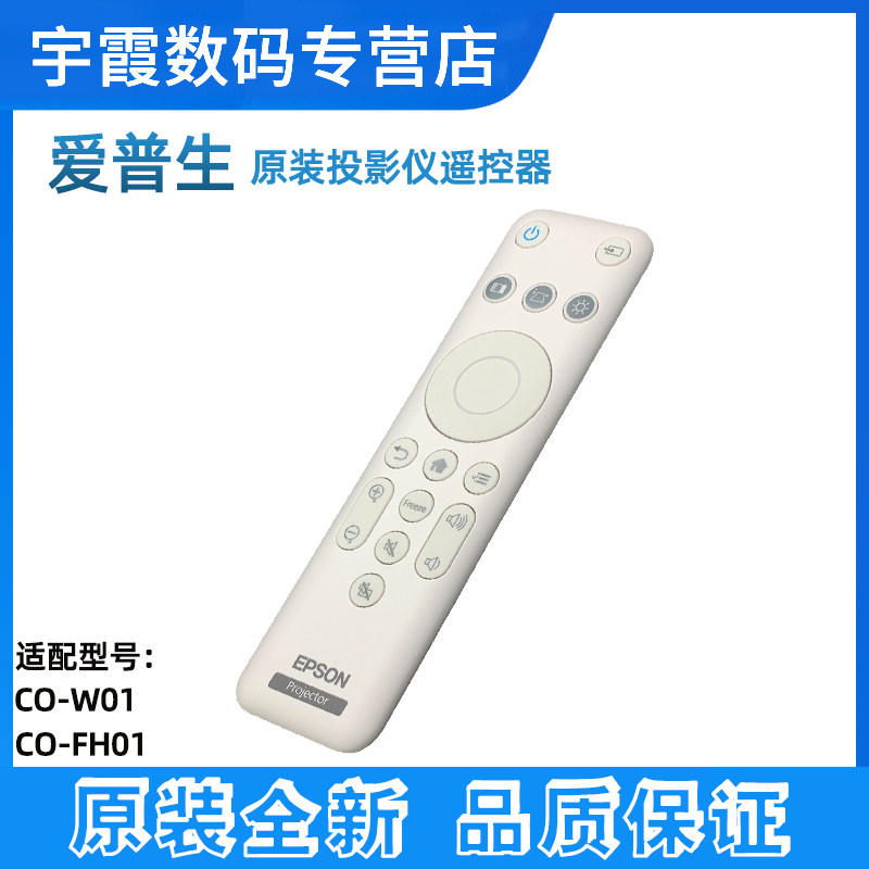 【全新原装】爱普生EPSON投影仪遥控器CO-W01 CO-FH01投影机遥控无需设置直接使用