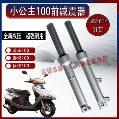 踏板电动车小公主WH100T-A-H/GCC/喜悦优悦100前减震器前叉前避震