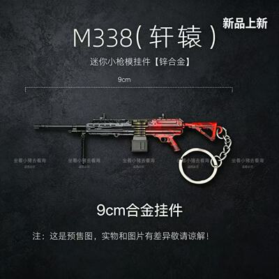 吃鸡周边武器合金枪模轻机枪M338轩辕钥匙扣迷你儿童玩具AUG挂件