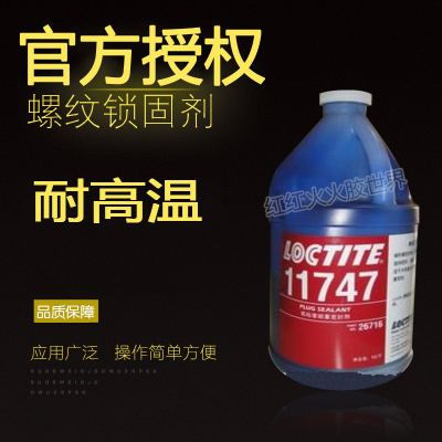 原装正品乐泰11747蓝色密封剂