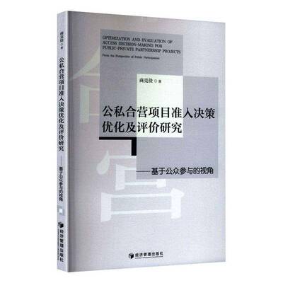 公私合营项目准入决策优化及评价研究:基于公众参与的视角:from the perspective of public participation商克俭 图书书籍