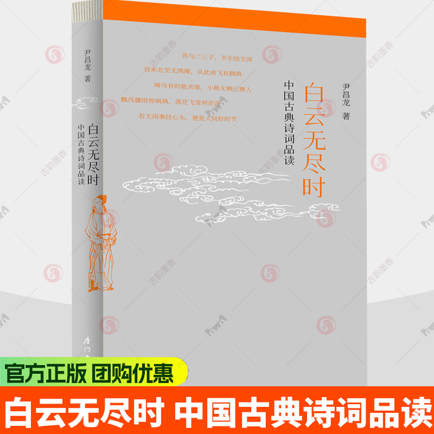 白云无尽时 中国古典诗词品读 尹昌龙 著 中国古诗词文学书籍 9787577601243 厦门大学出版社