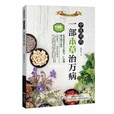 正版 中医用药:一部本草治万病 臧俊岐 中药学 广东科技出版社 中医用药 挑选了《本草纲目》中老百姓常用的药材和食物