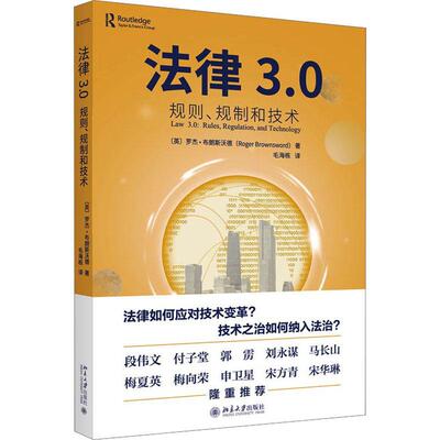 法律3.0:规则、规制和技术:rules, regulation, and technology罗杰·布朗斯沃德 法律书籍