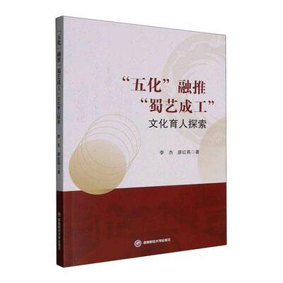“五化”融推“蜀艺成工”文化育人探索李杰 社会科学书籍