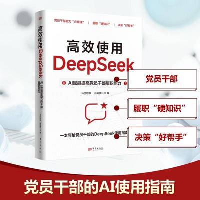 高效使用DeepSeek AI赋能提高党员干部履职能力 分析决策解决政务问题典型案例 能力必修课 履职硬知识 决策好帮手 使用指南书