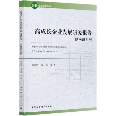 高成长企业发展研究报告:以南京为例:a Nag demonstration郑琼洁企业发展研究报告南京社会科学书籍