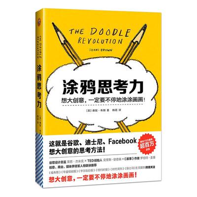 涂鸦思考力:unlock the power to think differently书桑妮·布朗心理通俗读物 励志与成功书籍