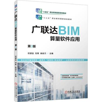 BIM算量软件应用任波远 建筑书籍