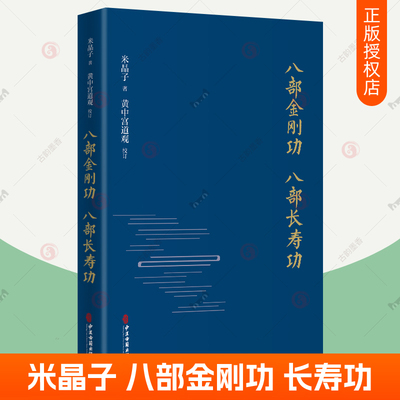 张至顺八部金刚功 八部长寿功 精装新修订版 米晶子张至顺道长道教单传口授疏通经络健康养生功法炁体源流济世良方 中医养生书籍