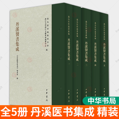 正版包邮 全5册 丹溪医书集成 义乌丛书 精装 张涌泉 楼含松 格致余论 本草衍义补遗 金匮钩玄 丹溪心法医按 中华书局