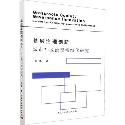 基层治理创新:城市社区治理精细化研究:research on community governance refinement张勇 社会科学书籍