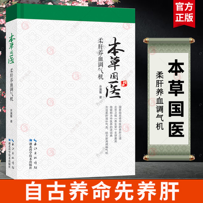 本草国医柔肝养血调气机 古法柔肝滋补气血经方新用调畅气机 余瀛鳌著 湖北科学技术出版社9787535293855