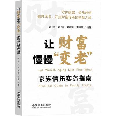 让财富慢慢“变老”:家族信托实务指南:practical guide to family trusts韩宇 经济书籍