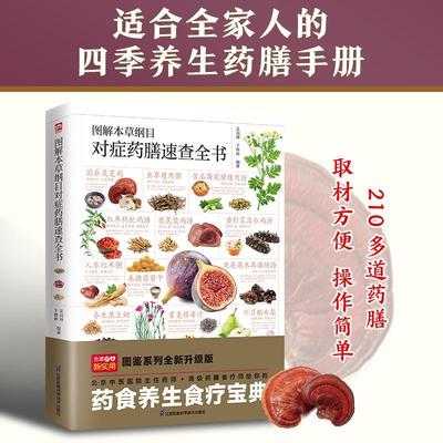 图解本草纲目对症药膳速查全书五脏调理疏肝健脾益胃润肺止咳滋补养肾美容女性护理清热体质健康养生食谱菜谱正版江苏凤凰科学技术