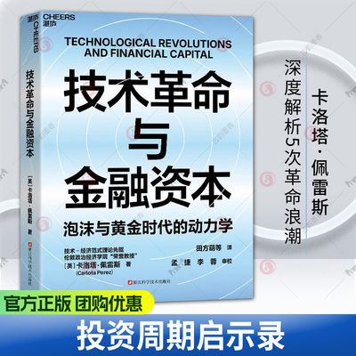 技术革命与金融资本 [英] 卡洛塔·佩雷斯 著 泡沫与黄金时代的动力学 金融与技术变革 经济浪潮 经济理论 图书书籍