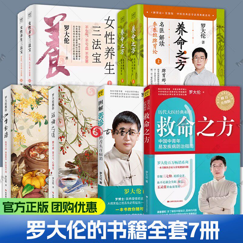 任选罗大伦的书籍8册养命之方+救命之方+图解舌诊+罗大伦教你四季食疗滋补之道+女性养生三法宝 饮食营养保健食疗中医养生书籍大全
