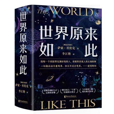 世界原来如此（全4册）萨索·杜伦克 自然科学书籍