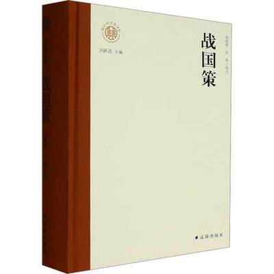 战国策孙尚勇 历史书籍