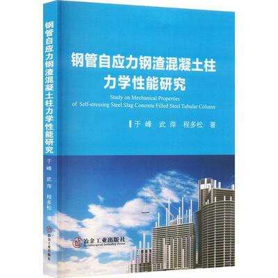 钢管自应力钢渣混凝土柱力学性能研究于峰 建筑书籍