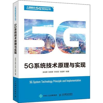 5G系统技术原理与实现吴俊卿第五代移动通信系统通信技术工业技术书籍