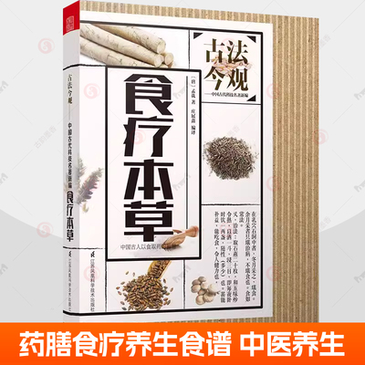 正版包邮 食疗本草 食疗专著 研究食疗营养学文献 中医学基础理论 日常饮食 中医药学养生学营养学书籍