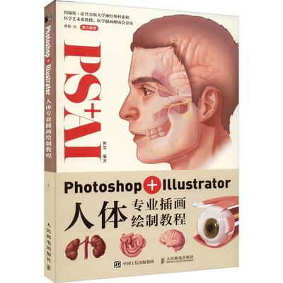 现货正版Photoshop+Illustrator人体专业插画绘制教程姬楚艺术畅销书图书籍人民邮电出版社9787115567185