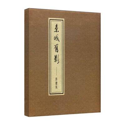 京城旧影:洋建筑李芳绘画撰文建筑画写生画作品集中国现代艺术书籍