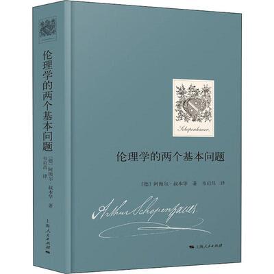 伦理学的两个基本问题：两篇回答科学院提问的应征论文阿图尔·叔本华 哲学宗教书籍