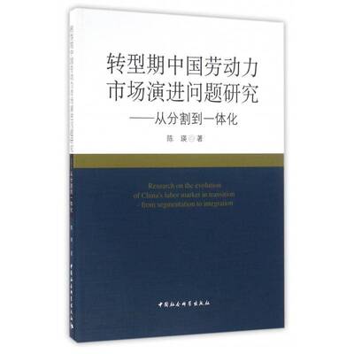 转型期中国劳动力市场演进问题研究:从分割到一体化:from segmentation to integration陈瑛劳动力市场研究中国政治书籍