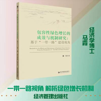 容性绿色增长的成效与机制研究:基于“”建设视角:from the perspective of 