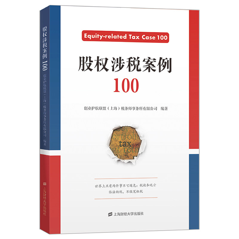 现货速发 正版包邮 股权涉税案例100 创业护航联盟(上海)税务师事务所有限公司 编 财政/货币/税收经管、励志 经济书籍
