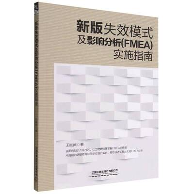 失效模式及影响分析(FMEA)实施指南王继武 工业技术书籍
