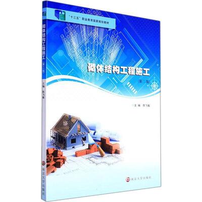 砌体结构工程施工陈飞敏砌体结构工程施工建筑书籍