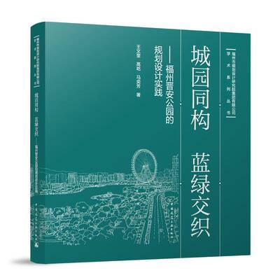 城园同构 蓝绿交织:福州晋安公园的规划设计实践王文奎 建筑书籍