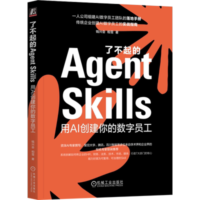 了不起的Agent Skills 用AI创建你的数字员工 钱兴会 相雪 OpenClaw 智能体 一人公司 AI数字员工创建管理实战技术书 书籍