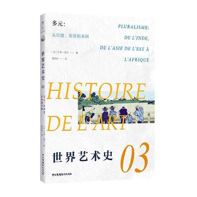 多元:从印度、东亚到非洲:de l' inde, de l' asie de l' est a l' afrique艾黎·福尔 艺术书籍