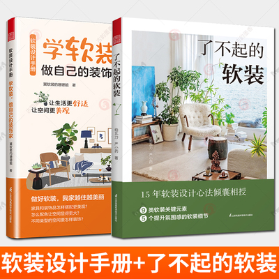 了不起的软装+软装设计手册 学软装 做自己的装饰家 2册 软装设计室内设计 元素家居软装搭配配色布艺 室内设计 软装 家居装修书籍